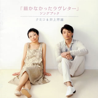 亡くなってしまった最愛の人への想いや伝えられなかった淡い恋心をテーマにした表題のエッセイ&ミュージカルのこころを歌に込めた作品。いまは亡き三木たかしの最晩年の創作となった未発表曲を含む7曲を、クミコと井上芳雄がソロとデュエットで深々と語り・...