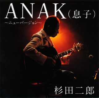 78年にフレディ・アギラの「ANAK(息子)」をカヴァー・ヒットさせた杉田が、新録で同曲を発表。青春の回想の「あの歌を覚えているか」、その延長といえる男の老後を歌う「前向きに倒れてみたい」。どの歌もその歳にならないとわからない情感が吐露され...