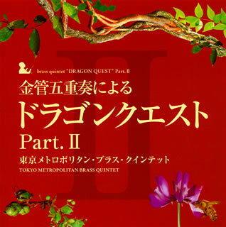 大好評の『弦楽四重奏によるドラゴンクエスト』に続く、DQスペシャル・アレンジ企画第2弾。東京都交響楽団の実力派メンバーで構成された「東京メトロポリタン・ブラス・クインテット」の演奏を収録。【品番】　KICC-6334【JAN】　498800...