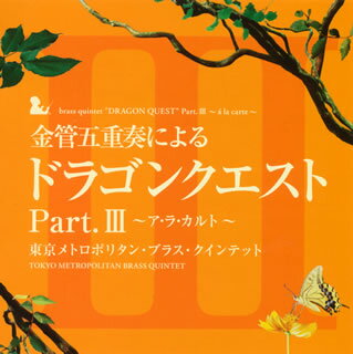 東京都響の管奏者を中心とした東京メトロポリタン・ブラス・クインテットによる、すぎやまこういち作曲の“ドラクエ"曲集の第3巻。ヒット曲を連発したすぎやまの感性が、ブラスの響きにうまく乗っている。【品番】　KICC-6335【JAN】　4988...