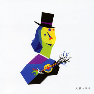 2009年“CD SHOP大賞"で準大賞を受賞した大橋トリオのカヴァー・アルバム。海援隊の「贈る言葉」とマイケル・ジャクソンの「HUMAN NATURE」が違和感なく並ぶ選曲の妙と幅の広さに驚かされるが、ボサ・ノヴァ、ジャズのエッセンスを巧...