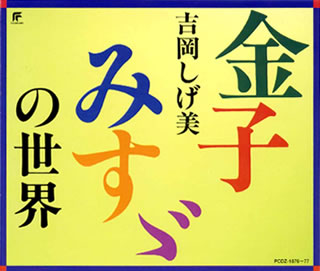 【品番】　HBM-2104〜5【JAN】　4580189022780【発売日】　2010年03月05日【収録内容】［1］(1)星とたんぽぽ(2)花びらの波(3)大漁(4)雨のあと(5)こころ(6)玩具のない子が(7)夕顔(8)木(9)積つた...