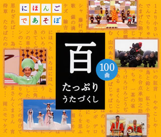 NHK教育『にほんごであそぼ』の初のベスト盤。2004年からリリースされている『にほんごであそぼ』シリーズのCD9作品からの人気のうたと語りに新曲を追加。子どもの心を豊かにする美しい・楽しい・力づよい言葉が満載。【品番】　WPCL-1077...