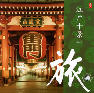 アルバム『打』『打2』『梵天』『凱風』の4作からの選曲・構成。和太鼓や鼓、津軽三味線、尺八、シンセなどのサウンドによるビートを感じさせる演奏で、江戸の暮らしの中のにぎやかさ、祭りなどを想起させられたりもする。江戸情緒を感じさせる映像の背景に...