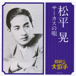 コロムビアのカタログのなかから、ひとつの時代を築いた歌手にスポットを当てた企画シリーズの一作。端正なルックスで映画スターとしても活躍した松平晃の、ソフトなバリトンを生かした楽曲の数々を収録。【品番】　COCP-36116【JAN】　4988...
