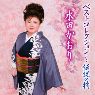 92年にデビューした茨城出身の女性演歌歌手の2年半ぶり通算5枚目となるベスト・アルバム。ロングセールスを続ける「伝説の橋」やカヴァー曲に加え、書き下ろし楽曲「おとめ酒」も収められている。【品番】　TKCA-73522【JAN】　498800...