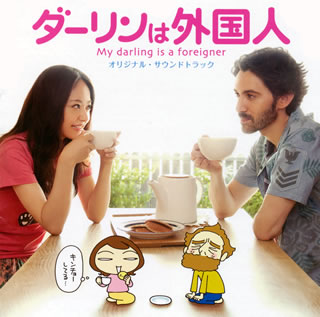 外国人と結婚した原作者の体験談を面白おかしく描いた人気コミックの映画版のサントラ。音楽はCMやドラマ『中学生日記』、アニメ『たまごっち』の牧野奏海。名曲「恋はあせらず」のかわいいピアノ・アレンジ「YOU CAN'T HURRY LOVE」な...