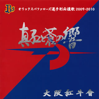 オリックス・バファローズ球団合併後初となる公式応援歌集。選手別応援歌の中から2009〜2010年までの楽曲を網羅している。ちなみに「疾風の如く」「さすらいのLaLaLa」「讃丑歌」にはガガガSPのコザック前田がゲスト・ヴォーカルとして参加し...