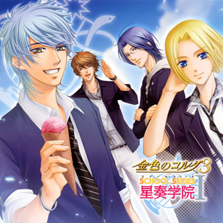 学園恋愛シミュレーション・ゲーム『金色のコルダ3』の"学校別"アルバム。第1弾では「星奏学院」をフィーチャーし、恋愛対象キャラのなかから響也、律、大地、ハルを中心としたドラマと、それぞれのヴォーカル曲を収録する。【品番】　KECH-1549...