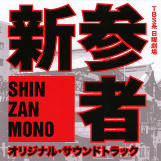 TBS系にて2010年4月より放送開始のドラマ『新参者』のサントラ集。『MR.BRAIN』『ガリレオ』といった人気ドラマを手がけたことでも知られる菅野祐悟が音楽を担当。ミステリアスな展開で盛り上げたトラックの数々が堪能できる。【品番】　UZ...