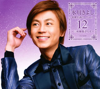2010年6月23日発表の、ファンに人気の恒例企画“演歌名曲コレクション"の第12弾。2010年シングル第1弾となった「きよしのズンドコ節」を手掛けた松井由利夫作詞の股旅演歌「三味線旅がらす」や、三浦洸一「踊子」ほかのカヴァーを収録。【品番...