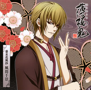 【品番】　GNCA-7162【JAN】　4988102659929【発売日】　2010年06月23日【収録内容】(1)とはずがたり 鬼ノ抄(キャラクターイメージ曲1(語り))(風間千景:津田健次郎)(2)風鬼花伝(キャラクターイメージ曲2(...