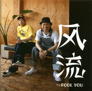 大阪のポップなレゲエ畑で活躍してきたMC二人組で、J-POP寄りのオーソドックスなメロディ・ラップと明るいキャラが特長。これがセカンド・ミニ。ストリングスとアコギを使った「再恋歌」、ダンサブルなアップ・テンポの「音想い」、スパニッシュ・ギタ...