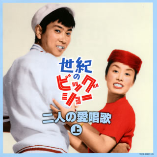 コロムビアとテイチクの共同企画で贈る、美空ひばりと石原裕次郎の楽曲集。上巻には、二人それぞれの後期のヒット・ソングの数々を収録。昭和を代表する二人のスターの楽曲をあわせて楽しめる決定版だ。【品番】　TECE-50921〜3【JAN】　498...