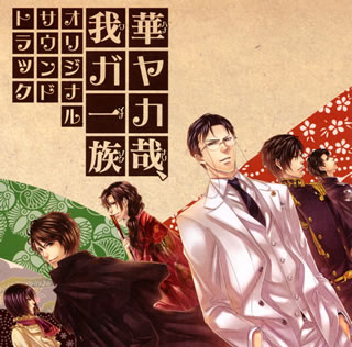 【品番】　KDSD-00384〜5【JAN】　4562144213716【発売日】　2010年07月21日【収録内容】［1］(1)華ヤカ哉，我ガ一族(2)お屋敷その壱(3)庭園その壱(4)銀座その壱(5)お屋敷その弐(6)庭園その弐(7)銀...