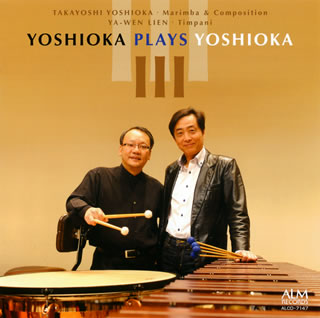 吉岡孝悦が作曲家と演奏家を兼ねているからだろうか。ここに収められた作品のどれもが、無邪気と言って良いほど音や響きや運動の楽しみ、そして率直な演奏の歓びにあふれている。要するに作品がアタマでっかちじゃないのだ。だから何を聴いても快い。(教)【...
