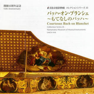 浜松の楽器博物館が所蔵する18世紀フランス王室御用達の名器ブランシェ。その燦と華やかで洗練された響きを、バッハの名作からおいしいところを贅沢なほど盛りだくさんに集めて堪能する。多重録音のデュオによる協奏曲など、演奏も知情明快、心得て隙がない...