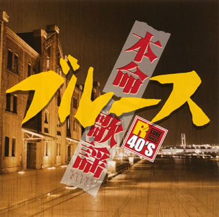 【品番】　TKCA-73559【JAN】　4988008040548【発売日】　2010年09月22日【収録内容】(1)灯りが欲しい(五木ひろし)(2)港町ブルース(森進一)(3)城ヶ崎ブルース(ロス・プリモス)(4)(圭子の)夢は夜ひらく...