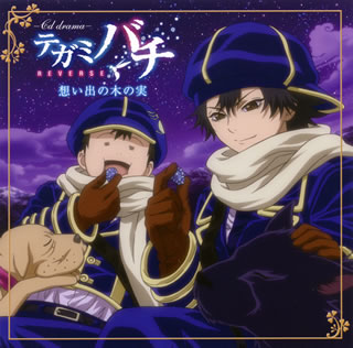 浅田弘幸原作の少年漫画&テレビ東京系アニメで知られるファンタジー・ストーリーのドラマCD。闇に包まれた星を舞台に、暗く危険な地にテガミを届けている郵便配達者たちの姿を描く。食事中、木の実をめぐってケンカを始めたコナーとザジ。そこに潜むある約...