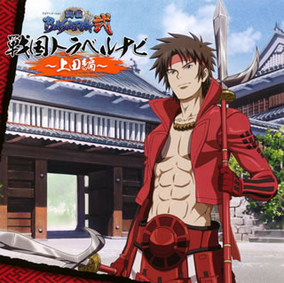 アニメ『戦国BASARA弐』の声優が、自らが演じる武将の国を訪ねて紹介する、トラベル案内CDの第2弾。今回は真田幸村ゆかりの上田を、幸村役の保志総一朗が案内。武将に焦点を当てた企画や、名セリフの紹介など、ユニークな内容に仕上がっている。【品...