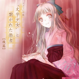 野村美月原作のライトノベル“文学少女"シリーズの、オーディオ・ドラマ第3弾。文化祭に沸く学園で、図書館の本のページが切り取られたことから始まる遠子の暴走を描くエピソードの後編。声の出演は花澤香菜ほか。【品番】　LASA-9015〜6【JAN...