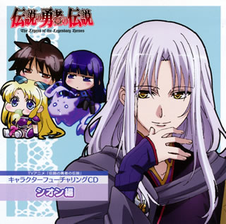 ライトノベル原作の人気アニメのキャラクター・ソングで、“ライナ編"とダブル・リリースということもあって、男性声優ファン、そして『伝勇伝』ファンにとっては注目の一枚。ローランド帝国の王・シオン・アスタール(CV:小野大輔)が、ドラマティックに...