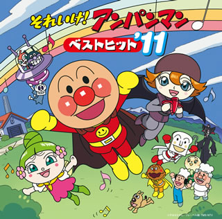 『それいけ!アンパンマン』のベスト・ヒット・シリーズの2011年度版。2010年夏公開の映画で使われた新曲からおなじみのアンパンマンの名曲までを収録。ポジティヴで愉快なナンバーが楽しめる。【品番】　VPCG-84908【JAN】　49880...