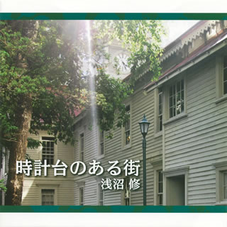 67年発表の「時計台のある街」はユースホステルの定番ソングとなり、芹洋子などにもカヴァーされた、和製フォークの佳曲。本アルバムは2010年秋のレコーディングで、安田裕美のアレンジとギターが、浅沼修の詞曲と甘い唄声の魅力を巧く引き出し、札幌の...