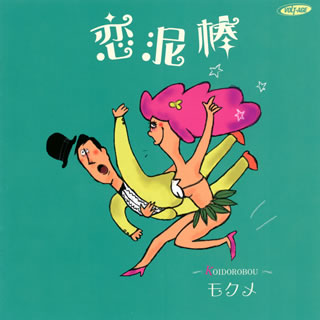 【品番】　BQGS-23【JAN】　4526180037699【発売日】　2011年01月05日【収録内容】(1)ベベ(2)恋泥棒(3)ミスタースモーキンメン(4)Don't get back home(5)ブギ音頭(6)ブラック・イン・ザ...