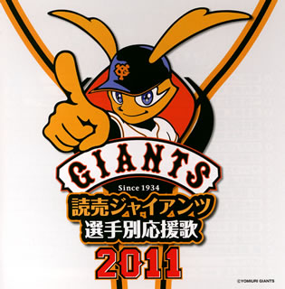 読売ジャイアンツの選手別応援歌を収めたアルバム。小笠原道大やアレックス・ラミレスといった人気選手のほか、ドラフト1位ルーキーの沢村拓一投手のナンバーも収められている。これを聴いて、シーズン開幕に備えたいところ。【品番】　UICZ-4241【...