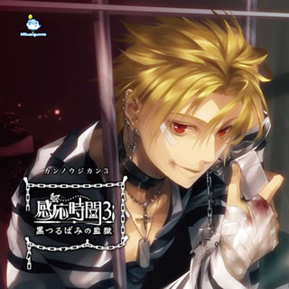 【品番】　GUMO-0007【JAN】　4562250810083【発売日】　2011年03月25日【収録内容】(1)監獄からの暗い呼び声(2)やがて拘束という名の口付け(3)あるいは蜜月の終焉【関連キーワード】鳥海浩輔|トリウミコウスケ|...