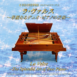 浜松市楽器博物館が所蔵するプレイエル製のデュオ・ピアノを使用。四角いケースの相対する二辺に鍵盤が付いたこの楽器は、広い響板を共有するため、響きが完全に融合するのが利点だ。小倉&佐藤はその柔らかな音色を活かし、19世紀後半以降のフランス作品を...