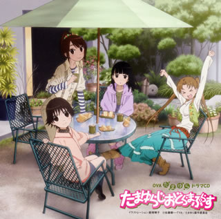 佐藤順一原作OVA『たまゆら』のドラマCD。ネット・ラジオ『たまゆらじお』配信ドラマ7本に書き下ろし脚本を追加。写真を撮ることで幸せを形にして心をつなぎたい広島の高校1年“ぽって"こと沢渡楓とその友達が織りなす、ほんわか天然ストーリーが満載...