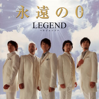5人組オペラ・ユニット、LEGENDのメジャー・デビュー作。サウンド・プロデューサー、EDISONによる書き下ろし曲「永遠の0」など、ベストセラー小説『永遠の0(ゼロ)』に基づく楽曲を収録。【品番】　MHCL-1886【JAN】　45822...