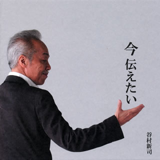 ソロ活動を開始して2011年で30年の節目を迎えた谷村新司。自らの活動を振り返って"今伝えたい"気持ちをテーマに新旧の楽曲で綴る30年の思いが詰められたアルバム。公開ライヴ形式で行なわれたレコーディングゆえに、このアルバムで伝えたい思いがス...