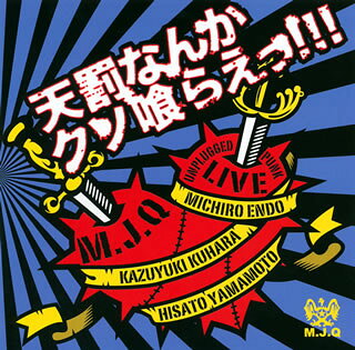 THE STALINの遠藤ミチロウ、元ミッシェル・ガン・エレファントのクハラカズキ(現The Birthday)、東口トルエンズの山本久土からなるM.J.Qのライヴ・ベスト。偶然とはいえ、石原都知事の暴言を揶揄したようなタイトルも笑える。た...