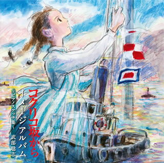 2011年7月公開のスタジオ・ジブリ映画の劇伴をピアノ1本にアレンジし、映画の新たなイメージを喚起するピアノ・インスト集。ニューエイジ的な曲からスウィング・ジャズまで、武部聡志の音楽的素養の深さをあらためて感じられる。心が洗われるような清ら...