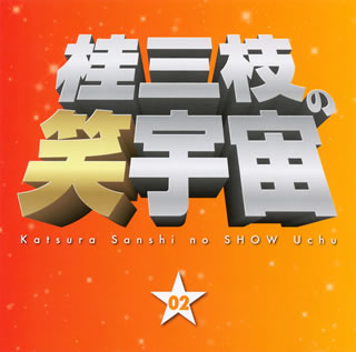 【品番】　YRCA-95003【JAN】　4571366482459【発売日】　2011年05月18日【収録内容】(1)じいちゃんホスト(2)相部屋【関連キーワード】桂三枝|カツラ・サンシ|カツラ・サンシノ・ショウ・ウチュウ・02・ジイチャ...