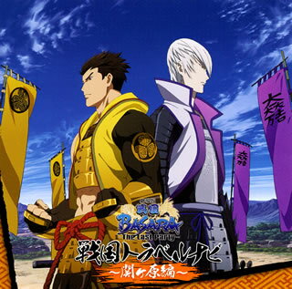 劇場版『戦国BASARA』の舞台を実際に声優が旅するナビゲートCDの“関ヶ原"編。徳川家康役の大川透と石田三成役の関智一が大垣城や関ヶ原を漫遊。最初からテンション高く、それぞれが役になりきる“名セリフセレクション"で頂点へ。行った気にも行っ...