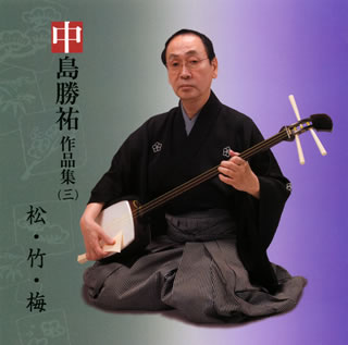 平成21年に逝去した長唄三味線方の第一人者、中島勝祐師の追悼アルバム第3集。浄瑠璃風から現代邦楽風、純長唄風へと至る三部構成の表題曲や、師の出身地である大阪の民俗芸能“俄(にわか)"をモチーフにした「からかさ俄」など、代表的な創作舞踊作品が...