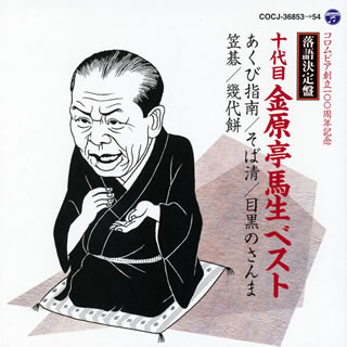【品番】　COCJ-36853〜4【JAN】　4988001484806【発売日】　2011年06月22日【収録内容】［1］(1)あくび指南(2)そば清(3)目黒のさんま［2］(1)笠碁(2)幾代餅【関連キーワード】十代目金原亭馬生|ジュウ...