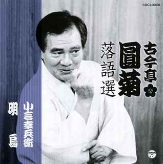 【品番】　COCJ-36838【JAN】　4988001483106【発売日】　2011年06月22日【収録内容】(1)小言幸兵衛(2)明烏【関連キーワード】古今亭圓菊|ココンテイ・エンギク|ココンテイ・エンギク・ラクゴセン・コゴト・コウベ...