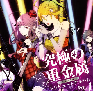 ヘヴィ・メタルの名曲を女性ヴォーカルとともにアニソン風にアレンジした企画アルバム第1弾。ジューダス・プリーストの「Exciter」をはじめ、メガデス、スレイヤー、ドリーム・シアターなど、大胆にアレンジしたものから原曲に忠実のまま可愛い歌声で...