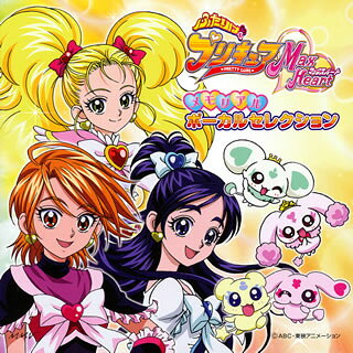2004年から続く人気アニメ・シリーズ第2作『ふたりはプリキュア Max Heart』で使用されたオープニング/エンディング/挿入曲を中心に、本名優子、ゆかな、田中理恵らCVの歌う楽曲を網羅した決定版。強く明るく可愛らしい楽曲が、ロック調か...