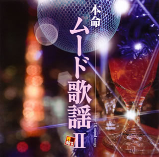 『R40 本命ムード歌謡』シリーズの第2弾。「星降る街角」「ラブユー東京」「伊勢佐木町ブルース」「別れても好きな人」「有楽町で逢いましょう」など、男女の切ない恋心を描いたポピュラーなムード歌謡18曲を収録した入門編だ。【品番】　TKCA-7...
