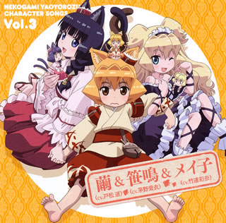 FLIPFLOPs原作のアニメ『猫神やおよろず』のキャラソン・シリーズ。第3弾は繭(CV:戸松遥)「極楽浄土へいらっしゃい 」、笹鳴(CV:芽野愛衣)「なんてったって許嫁」、メイ子(CV:竹達彩奈)「ハートにハードに打撃系」のコンビだ。【品...