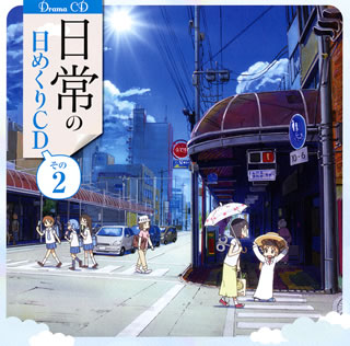 TVアニメ『日常』のドラマCD第2弾。アニメ本編でもシリーズ構成として参加している花田十輝が監修を担当するなど、アニメのスタッフ陣がそのまま制作に携わった一枚。キャラクターたちの日常を日めくり形式で描いていく。【品番】　LACA-15131...