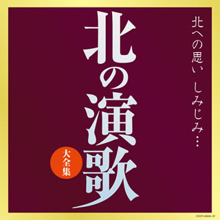 こちらの商品はネコポスでお届けできません。北を舞台にした演歌の名曲をまとめたコンピレーション・アルバム。DISC 1の極上編には細川たかし「北酒場」などのオリジナル曲を、DISC 2の絶品編には新沼謙治「北国の春」などのカヴァー曲を収録して...