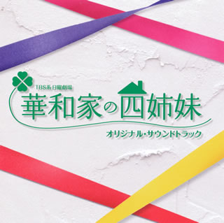 TBS系日曜劇場『華和家の四姉妹』のサントラ。音楽は音楽制作会社ミラクル・バス所属の福島祐子、横山克、瀬川英史が担当。「500人斬り」はカメラマン・益子のテーマ。オーソドックスな福島、ポップな瀬川、横山とそれぞれの持ち味を活かした明るく軽い...
