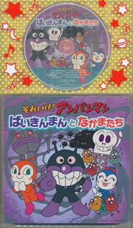 【品番】　VPCG-80918【JAN】　4988021809184【発売日】　2011年11月23日【収録内容】(1)いくぞ!ばいきんまん(ばいきんまん:中尾隆聖)(2)ずっこけ!ばいきんまん(ばいきんまん:中尾隆聖)(3)私はドキンちゃ...